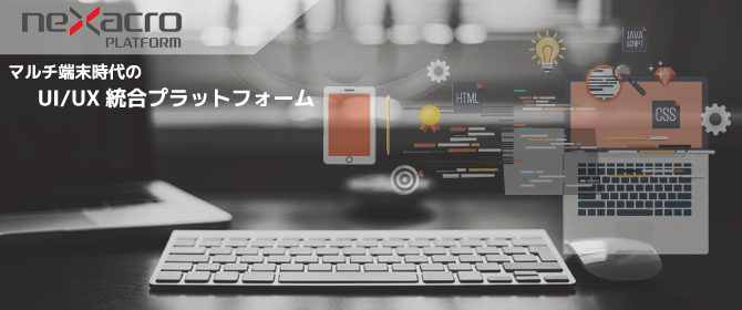 ”nexacro platform” ページをRenewal OPENしました！！ - トゥービーソフトジャパン